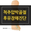 척추압박골절 후유장해진단을 받아도 보험금 지급이 어려운 이유 네이버 블로그